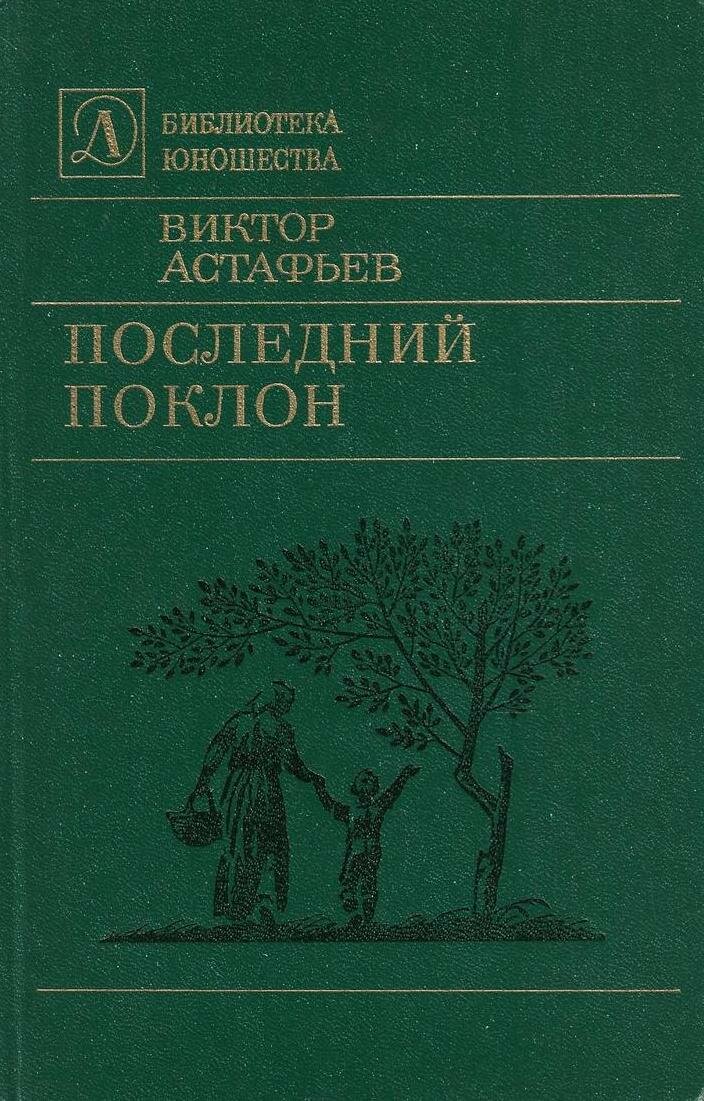 Последний поклон