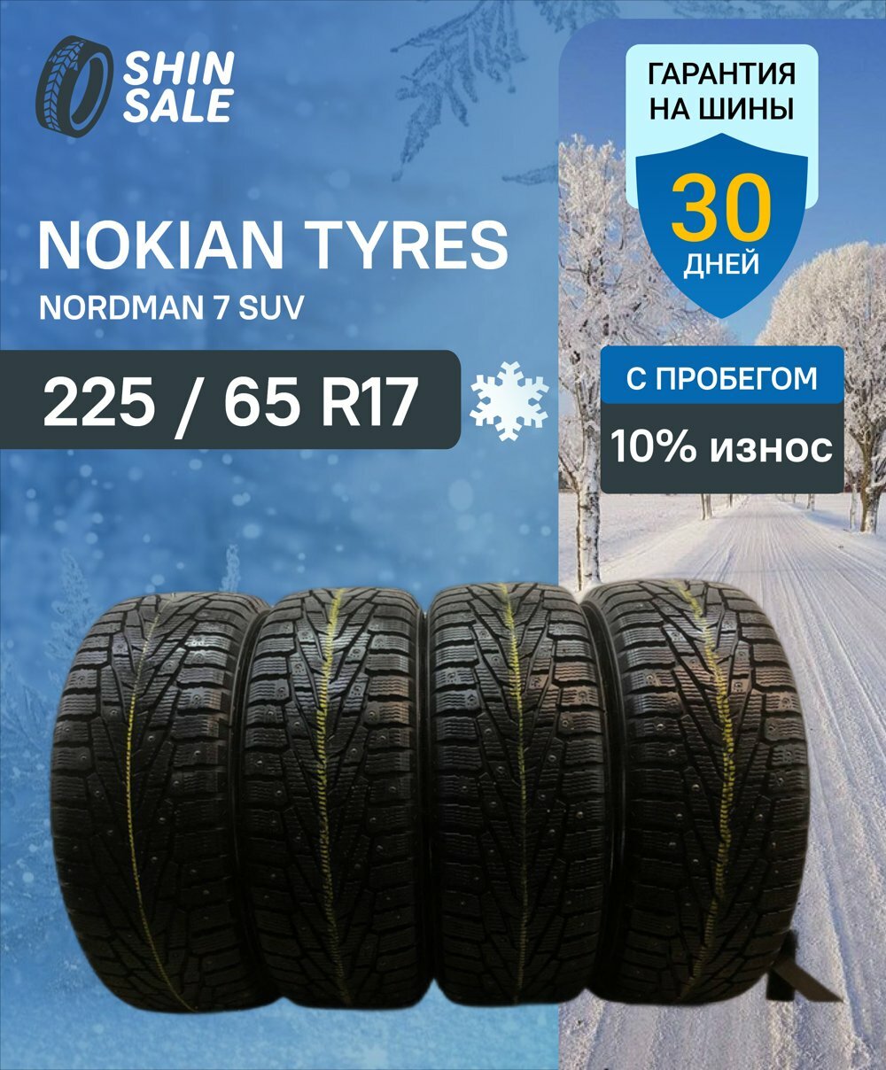 Зимние БУ шины шипованные Nokian Tyres Nordman 7 SUV 225/65 R17 10.0% износ T0161336