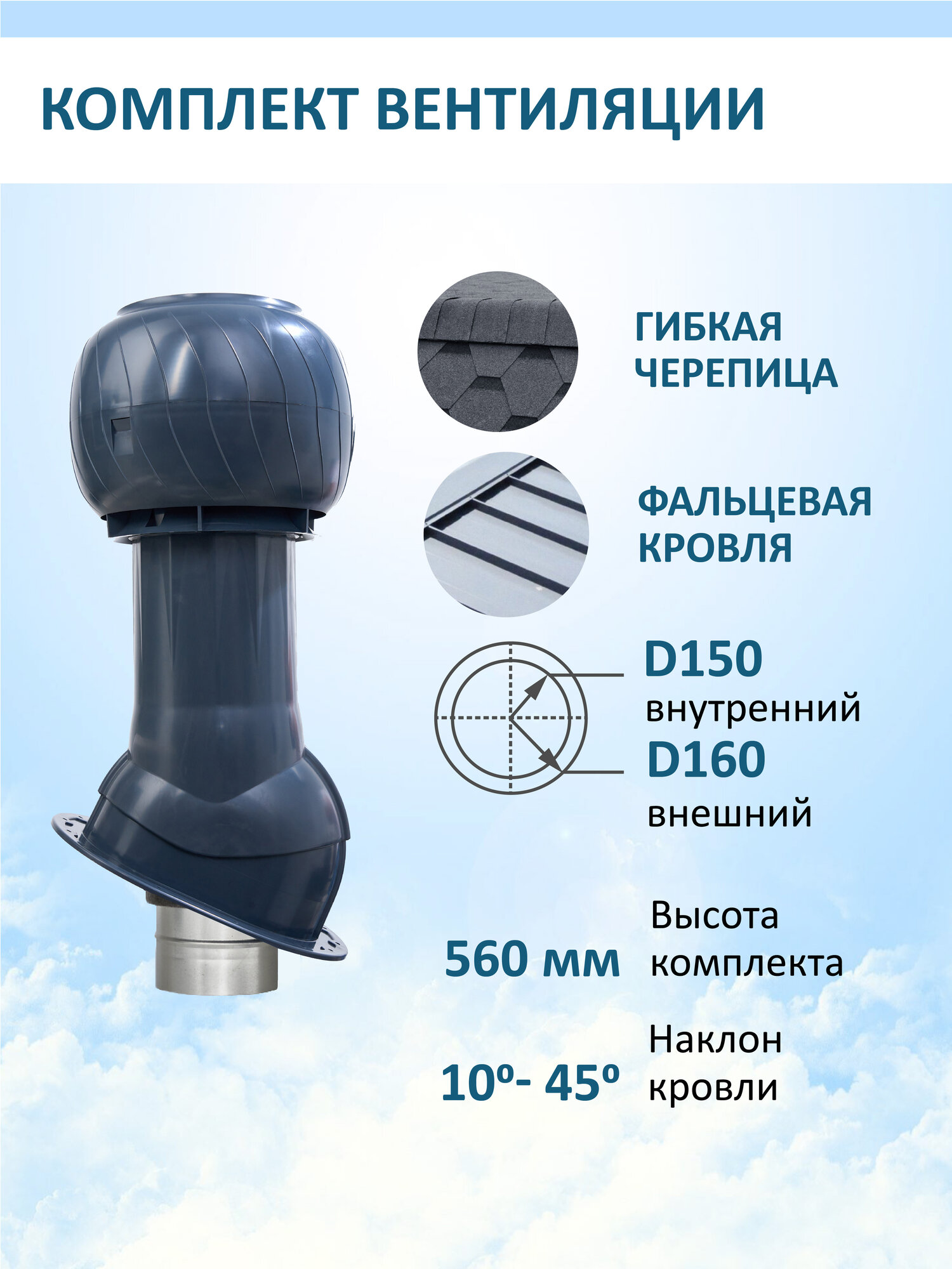 Готовый комплект изолированный: для фальц. кровли и гибкой черепицы, 150/160 мм, RAL7024, Gervent, серия Static (колпак)