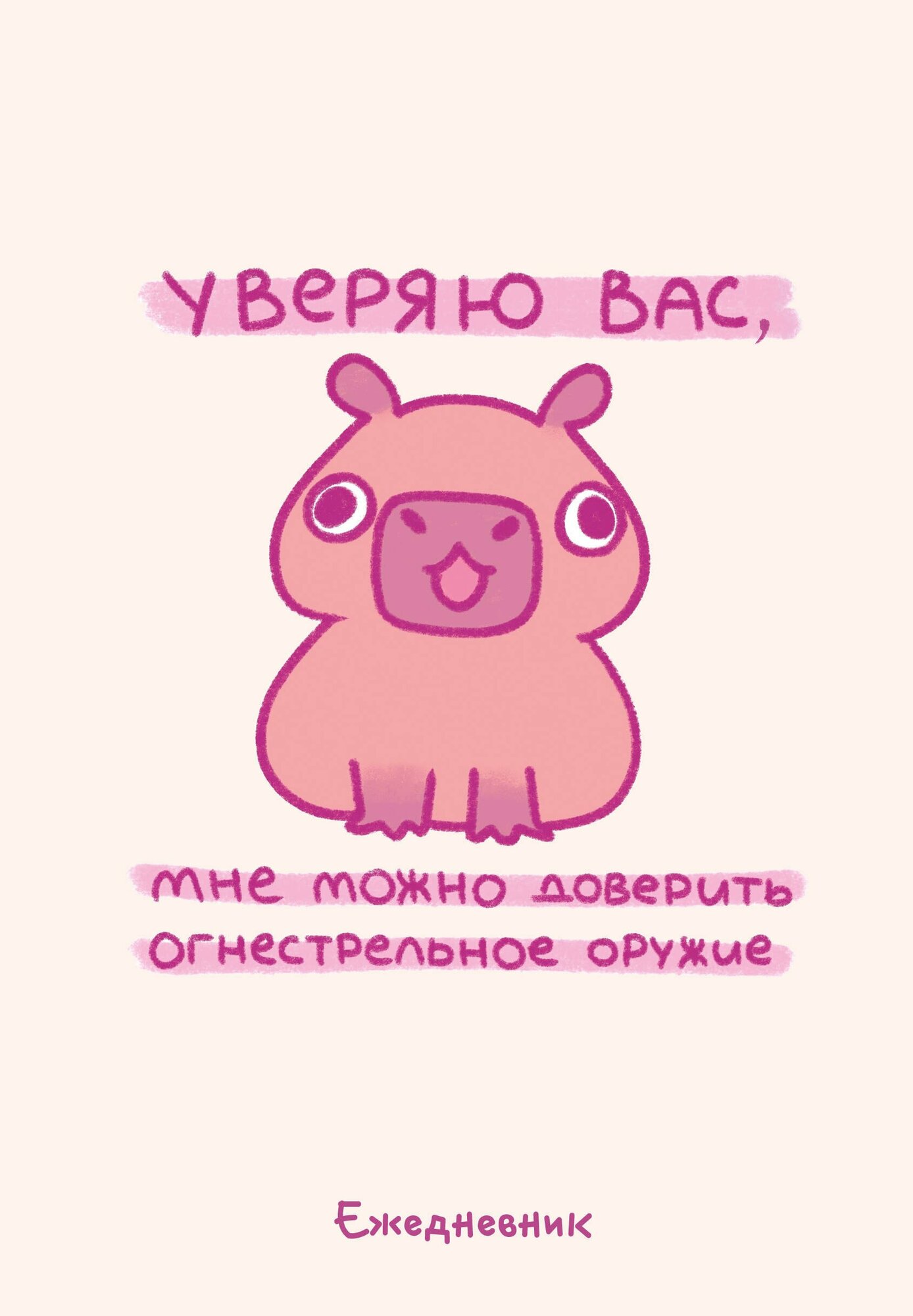 Ежедневник недатированный «Панкейки. Уверяю вас, мне можно доверить огнестрельное оружие» А5, 72 листа, Эксмо