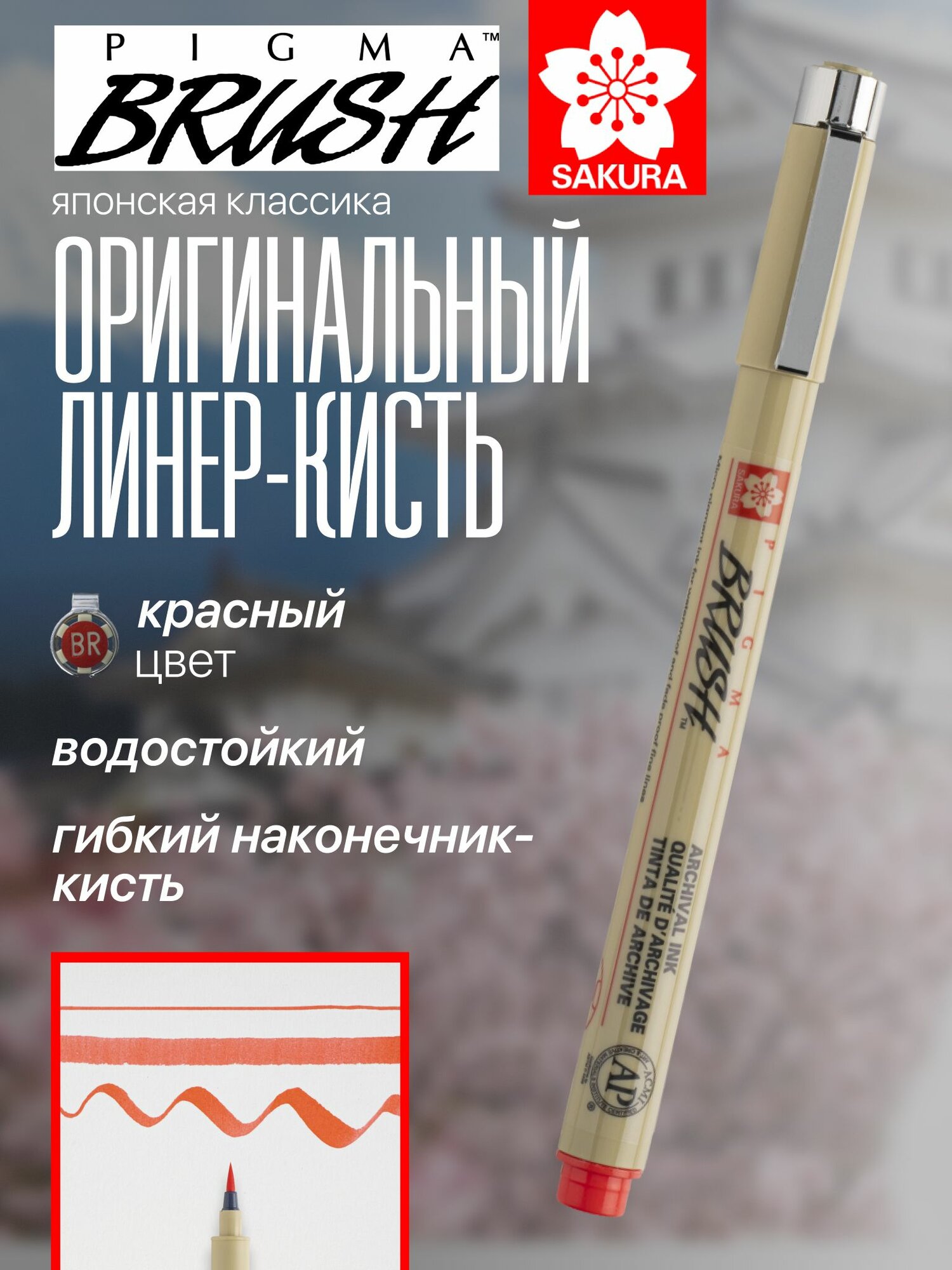 Ручка-линер капиллярная Pigma Brush, кисть, цвет чернил: красный