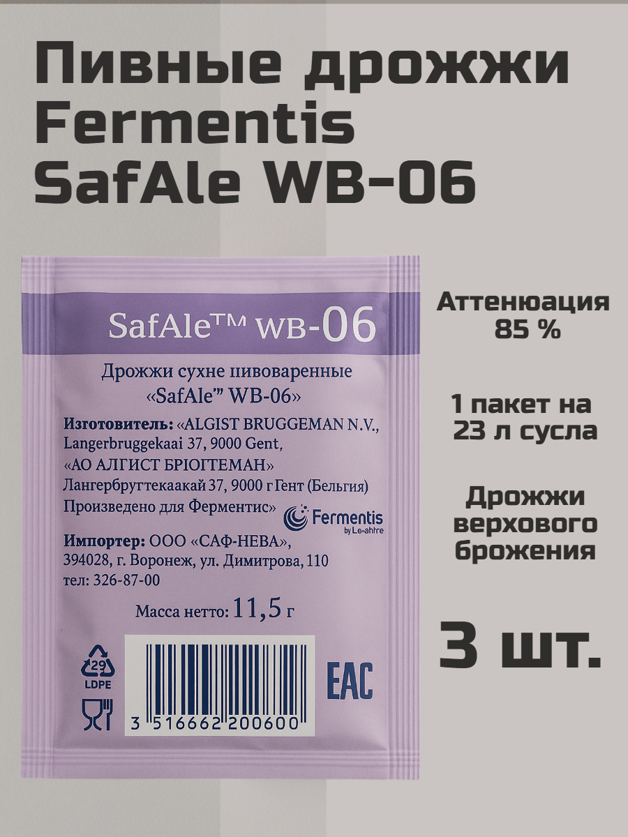Дрожжи пивные SafAle WB-06, 3 упаковка