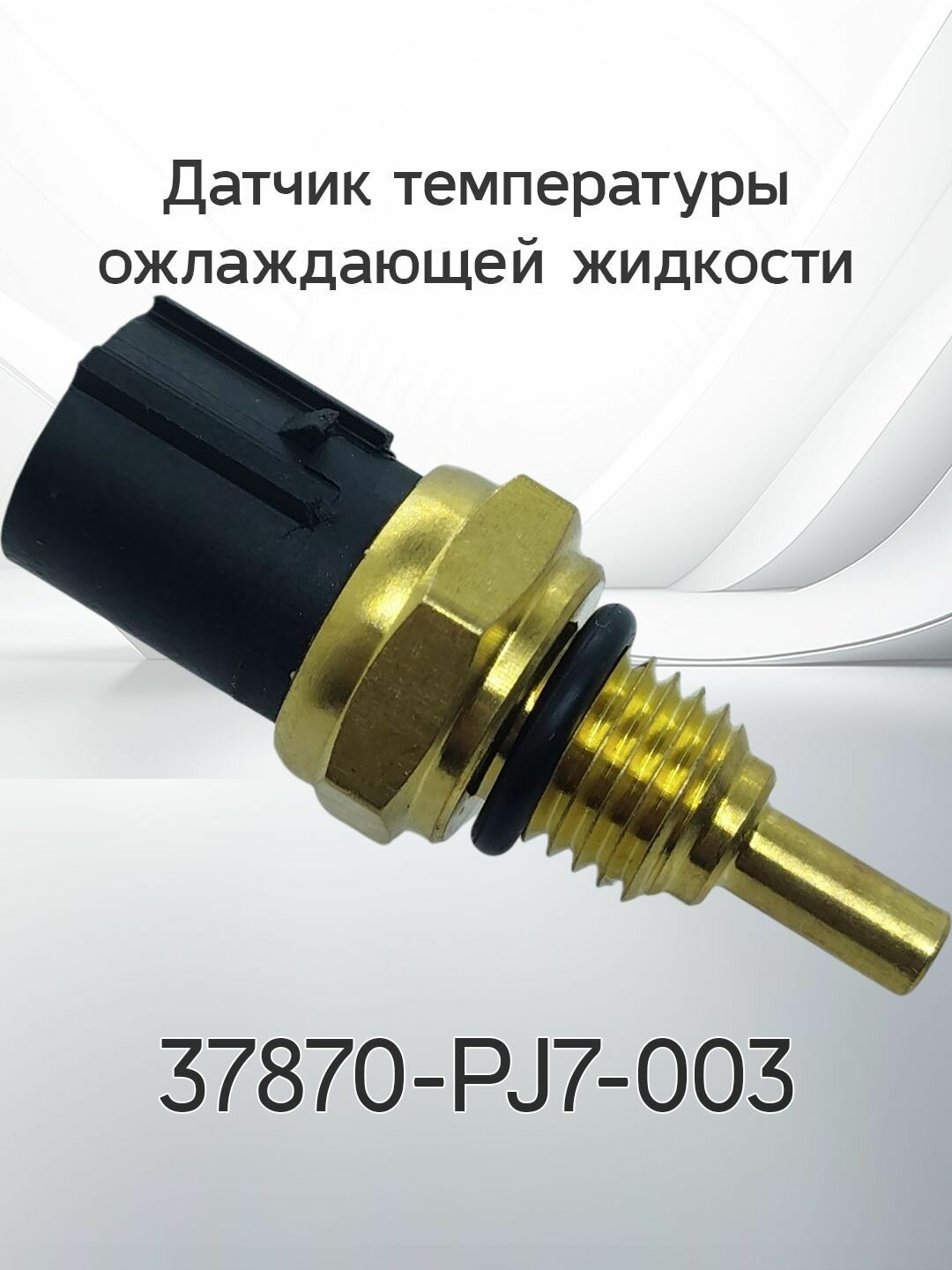 Датчик температуры ожлаждающей жидкости HONDA 37870-PJ7-003 / 37870PJ7003