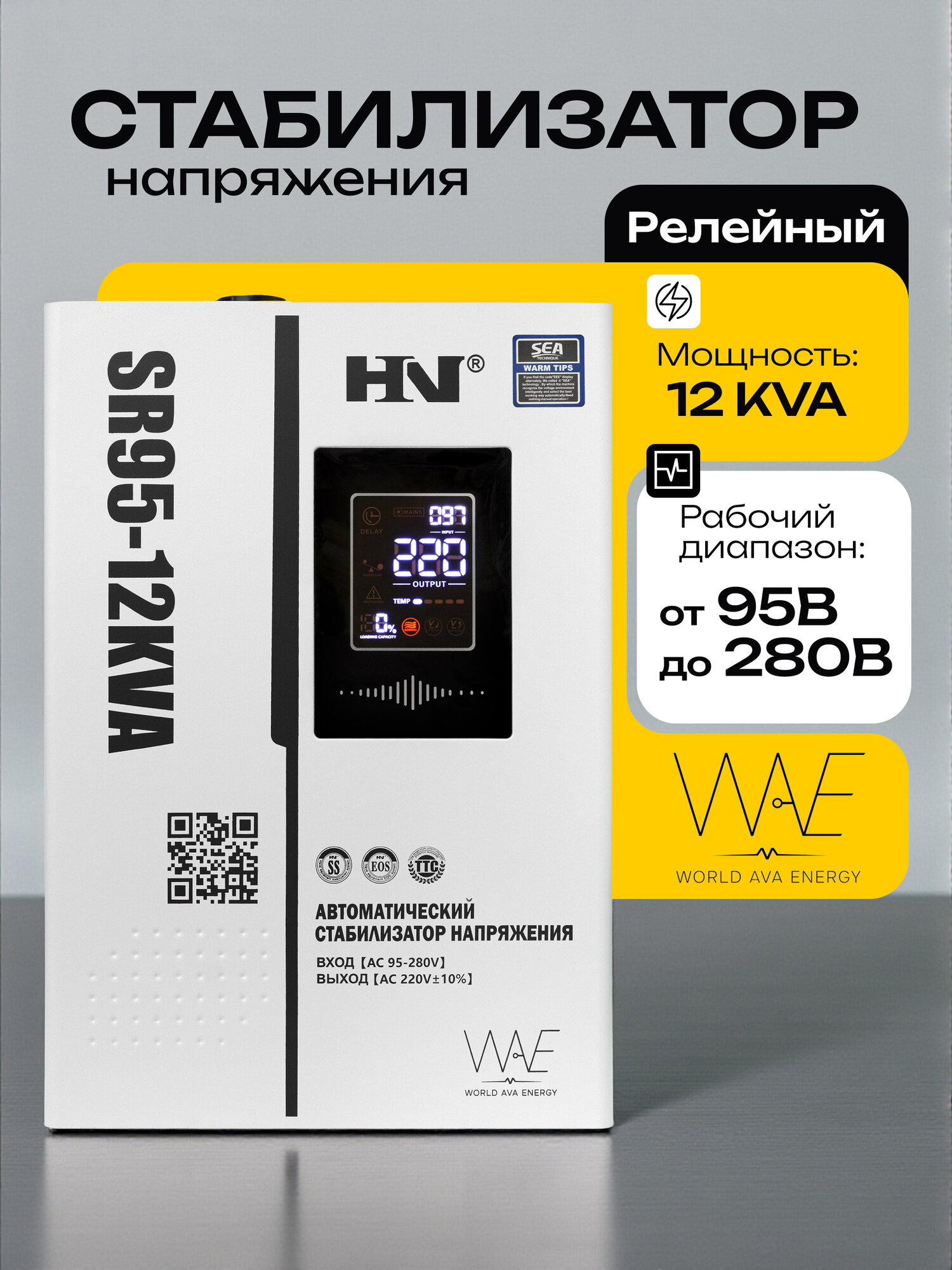 Стабилизатор напряжения HN SR95 12KVA