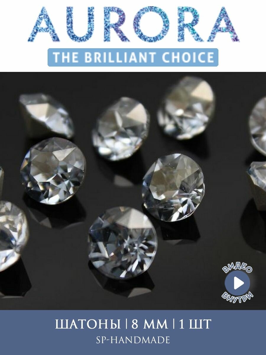 Шатон Aurora 1088 8 мм Crystal Blue Shade 1 шт (стекло K9)