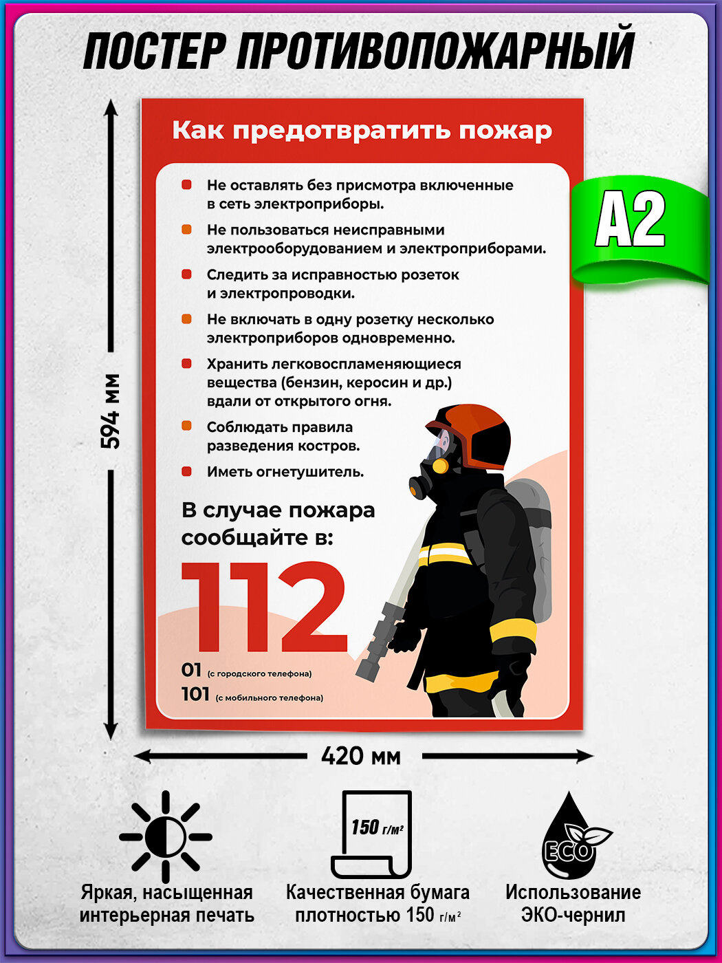 Плакат "Как предотвратить пожар?" / Постеры противопожарной безопасности / А-2 (42x60 см.)