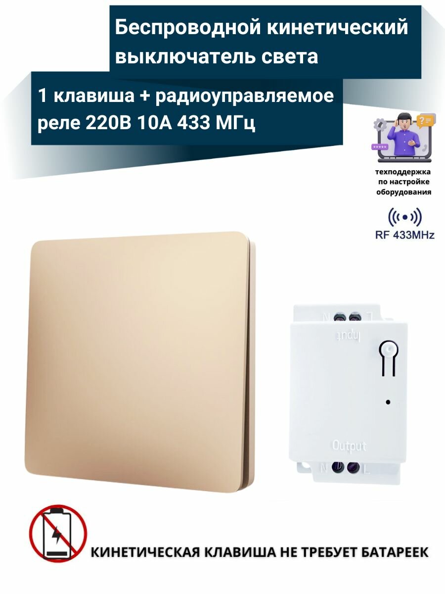 Беспроводной кинетический выключатель света - Бронзовый, (1 клавиша + радиоуправляемое реле 220В 10А 433МГц)