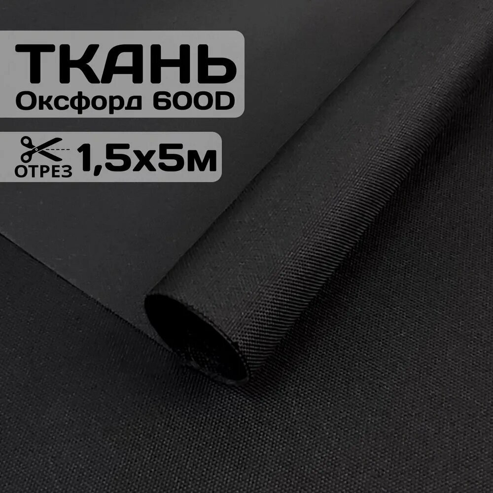 Ткань Оксфорд 600d черный 5 метров