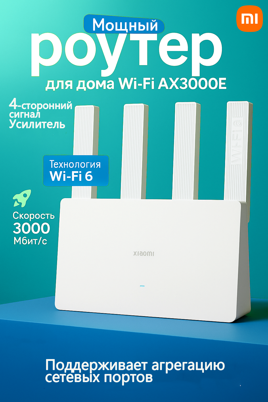 Wi-Fi роутер Xiaomi Router AX3000E (Wi-Fi 6, до 3000 Мбит/с, белый)