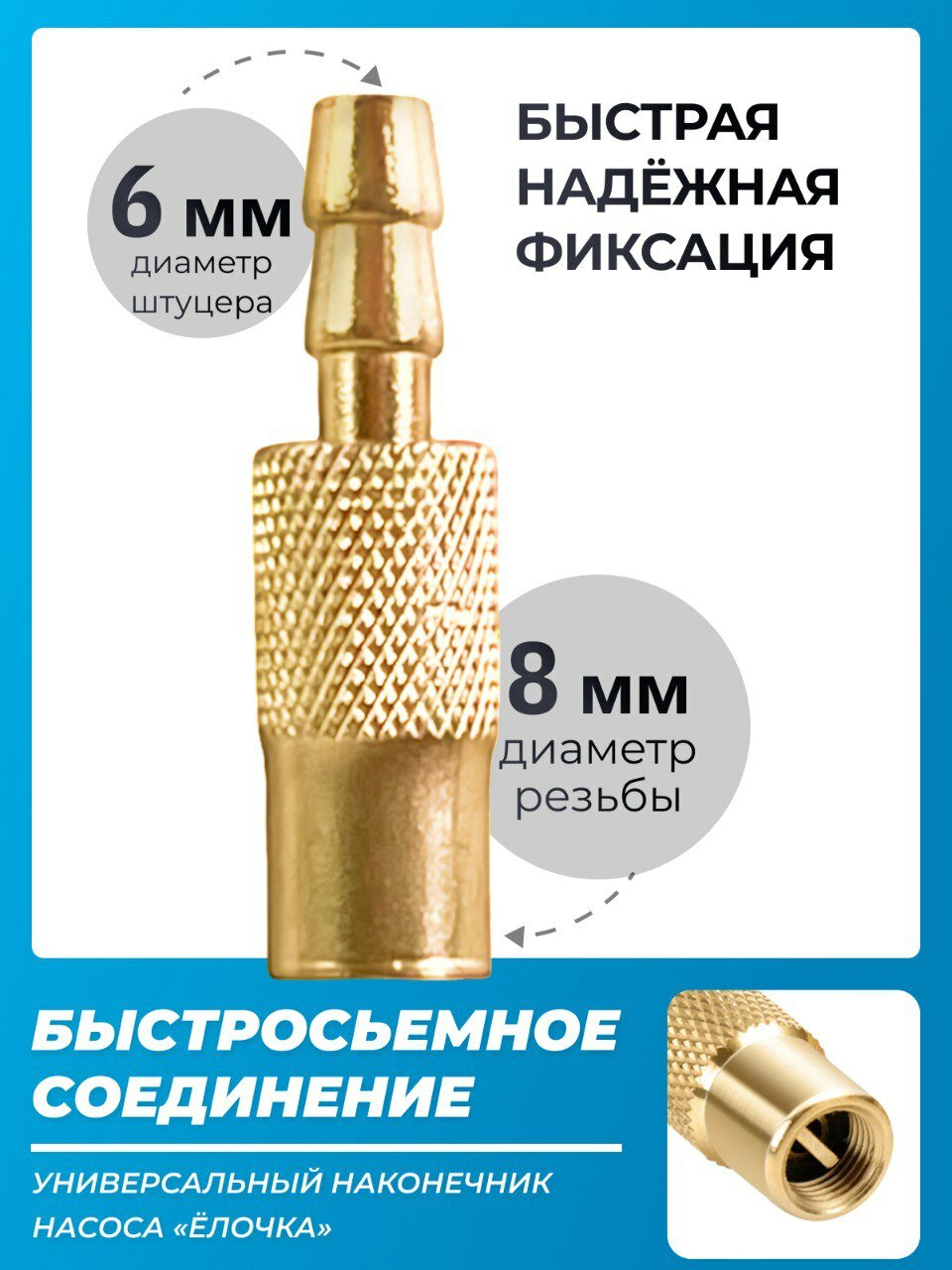 Наконечник шланга подкачки (продува) резьбовой d 6мм