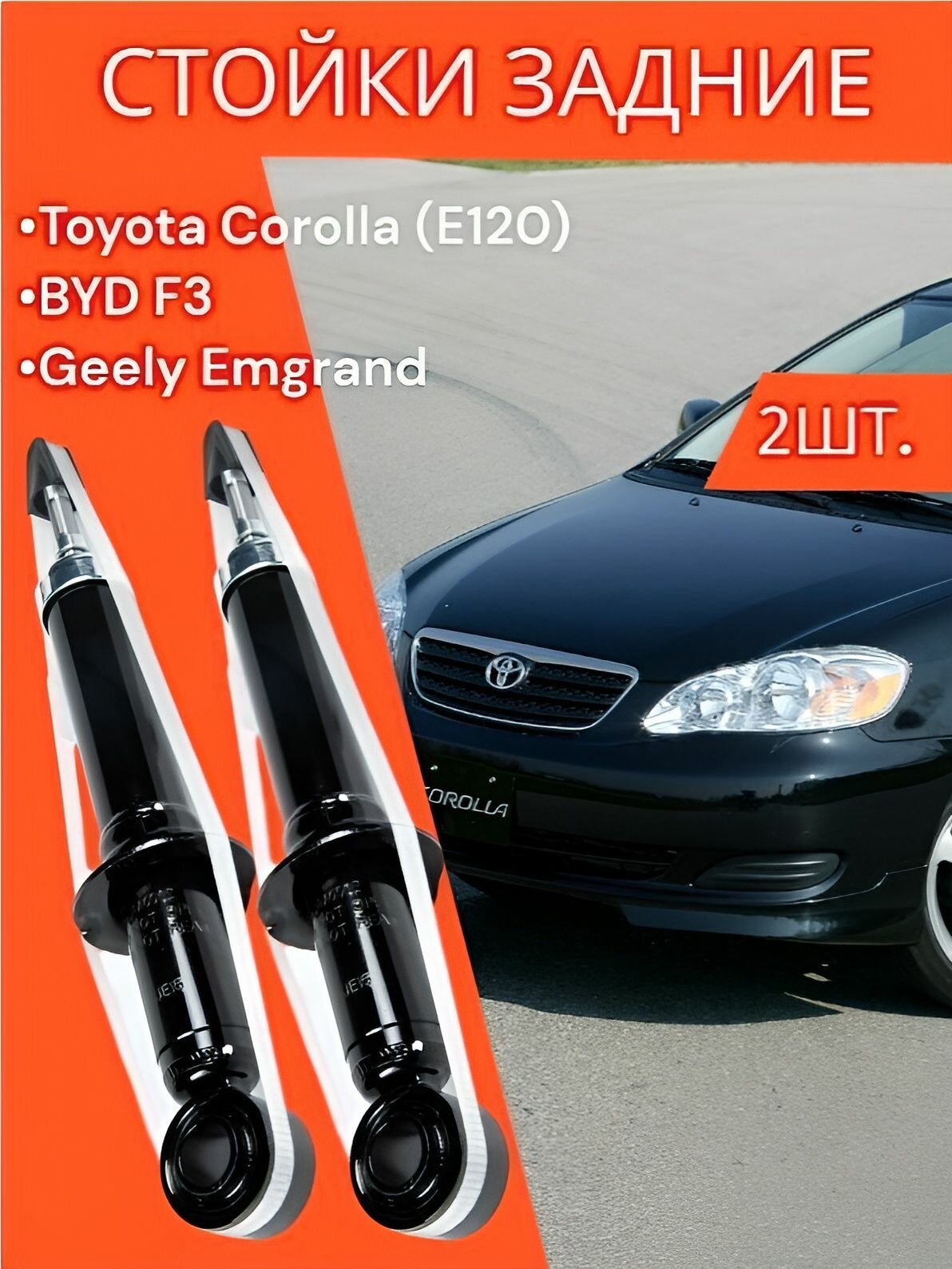 Амортизаторы задние Toyota Corolla (E120), BYD F3, Geely Emgrand, Lifan Solano, королла, джили, лифан.