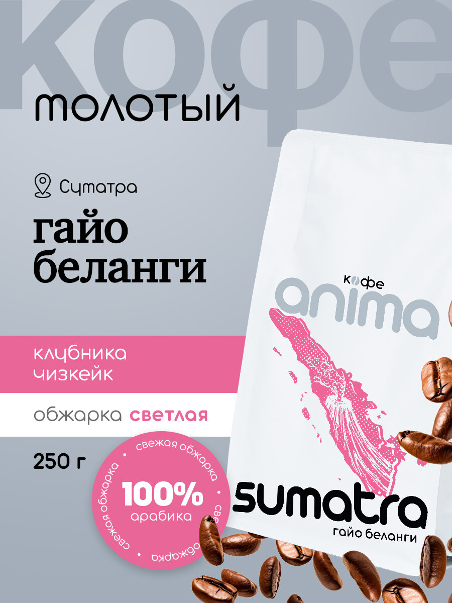 Кофе молотый Анима "Гайо Беланги ", 100% арабика, светлая обжарка, Суматра мелкий помол 250гр