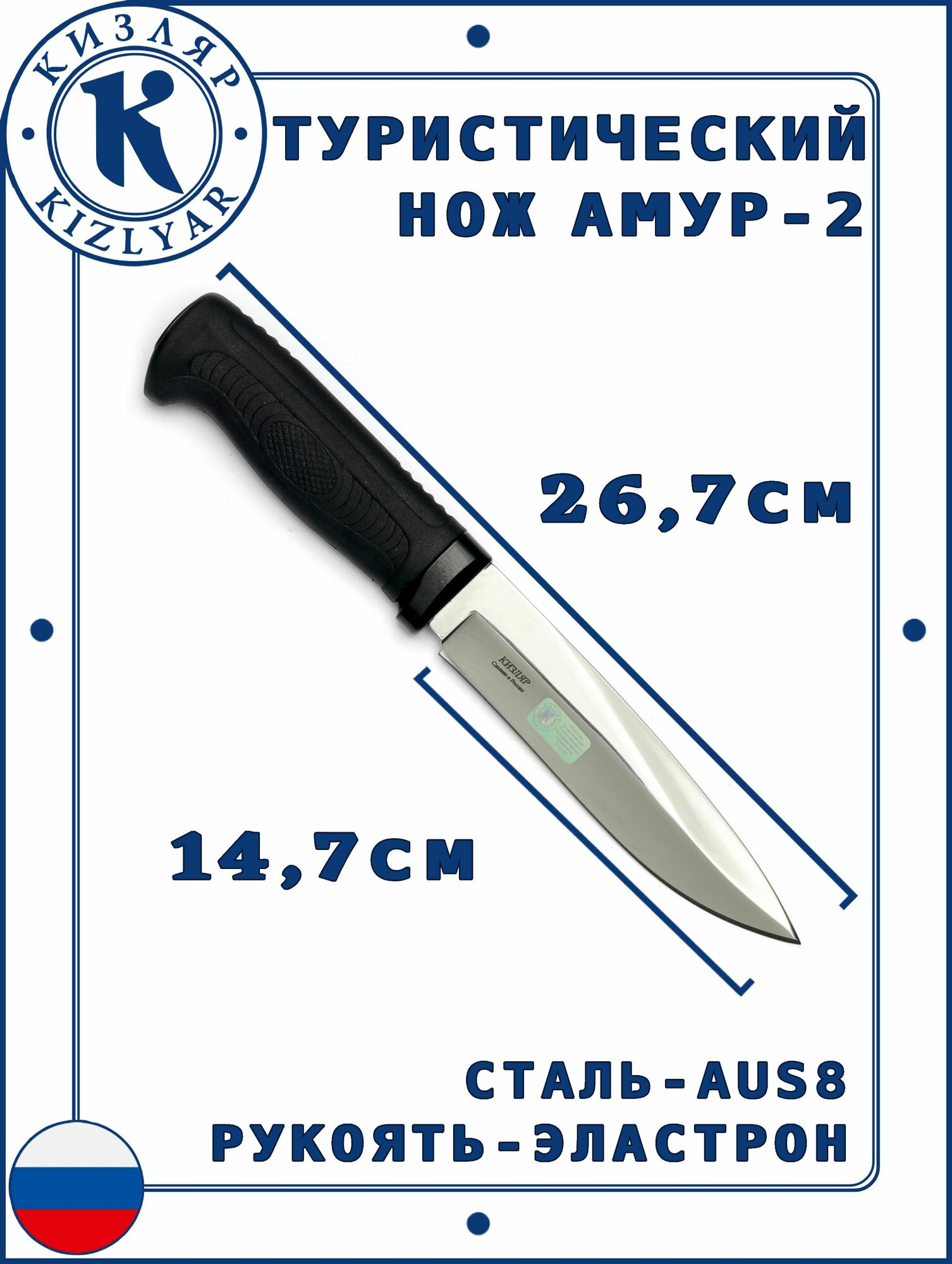 Походный нож Амур-2 Кизляр, Сталь: АUS-8, Рукоять: Эластрон ( серебристый / черный )