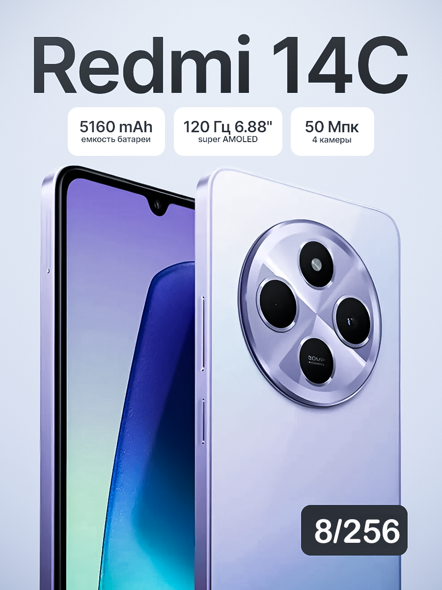 Смартфон Xiaomi Redmi 14C 6.88", NFC, IPS, 8GB/256GB, фиолетовый