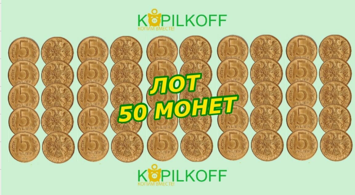 ЛОТ (50 монет) 5 рублей Регулярного выпуска периода гкчп и Молодой России/1992 г. в./Л/из оборота