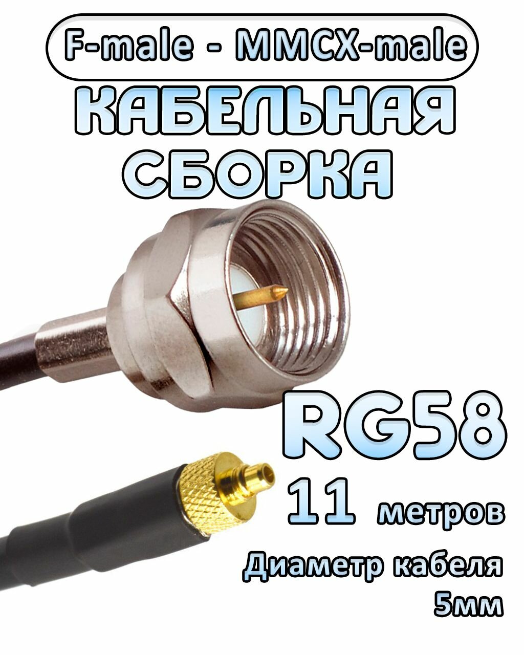 Кабельная сборка 50 Ом на RG-58 с разъемами F-male - MMCX-male, 11 метров
