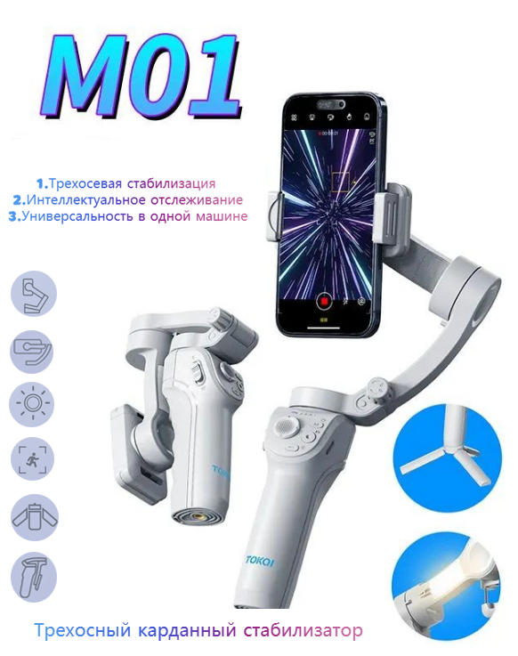 Стабилизатор для телефона трехосевой M01