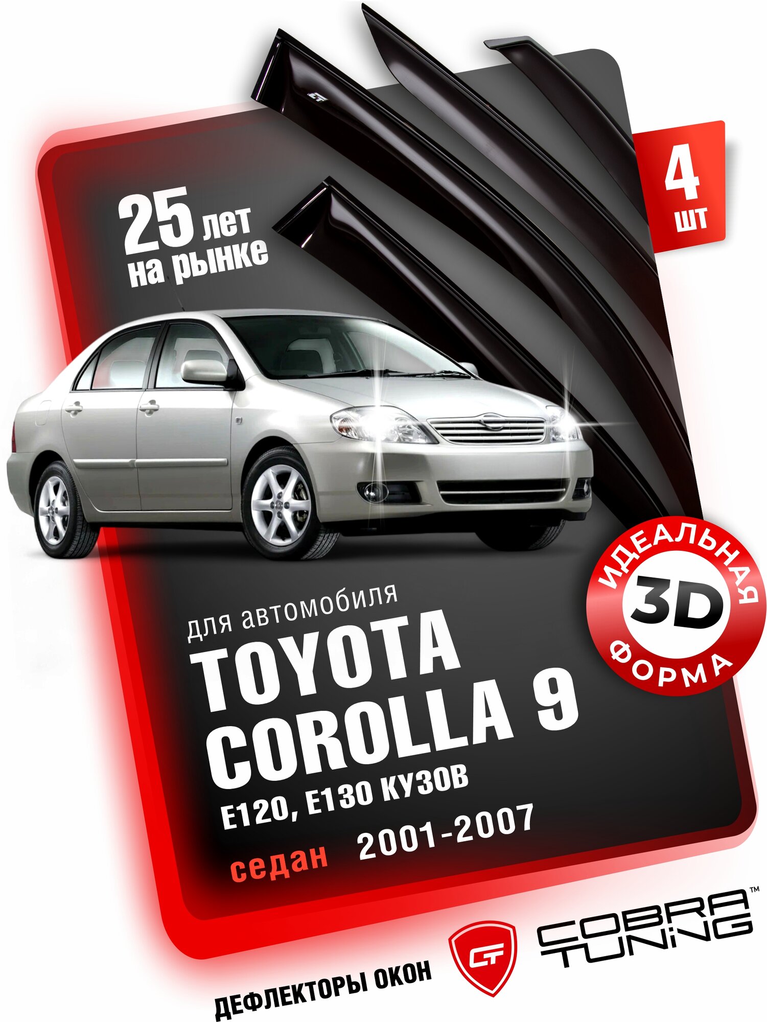 Дефлекторы боковых окон для Toyota Corolla 9 (Тойота Королла) E120, E130 кузов седан 2001-2007, ветровики на двери автомобиля, Cobra Tuning
