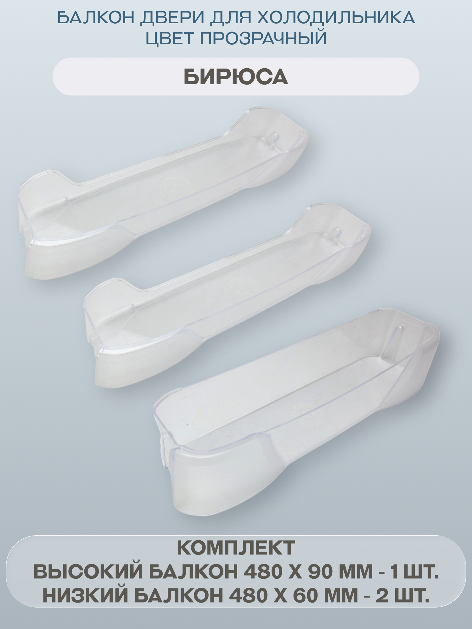 Балкон (полка) двери для холодильника Бирюса/0030000003/0030000002, 3 шт.
