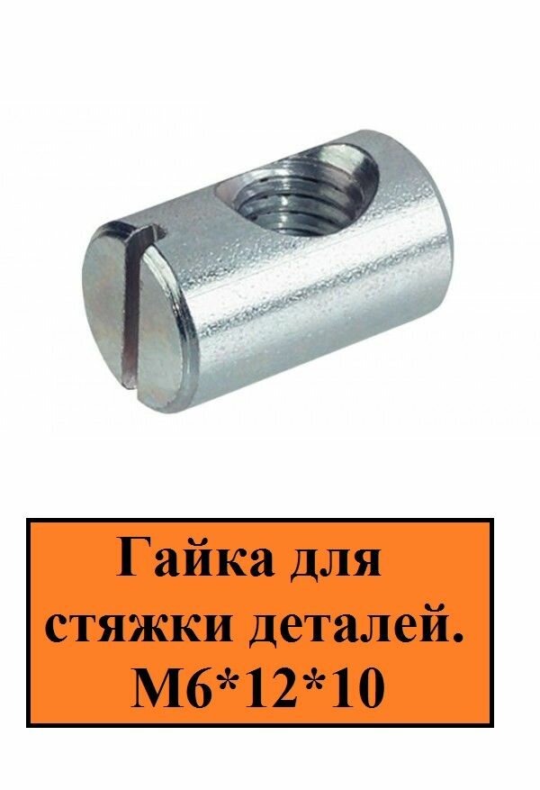 Гайка Бочонок под винтовое соединение М6, под прямой шлиц (6 штук)