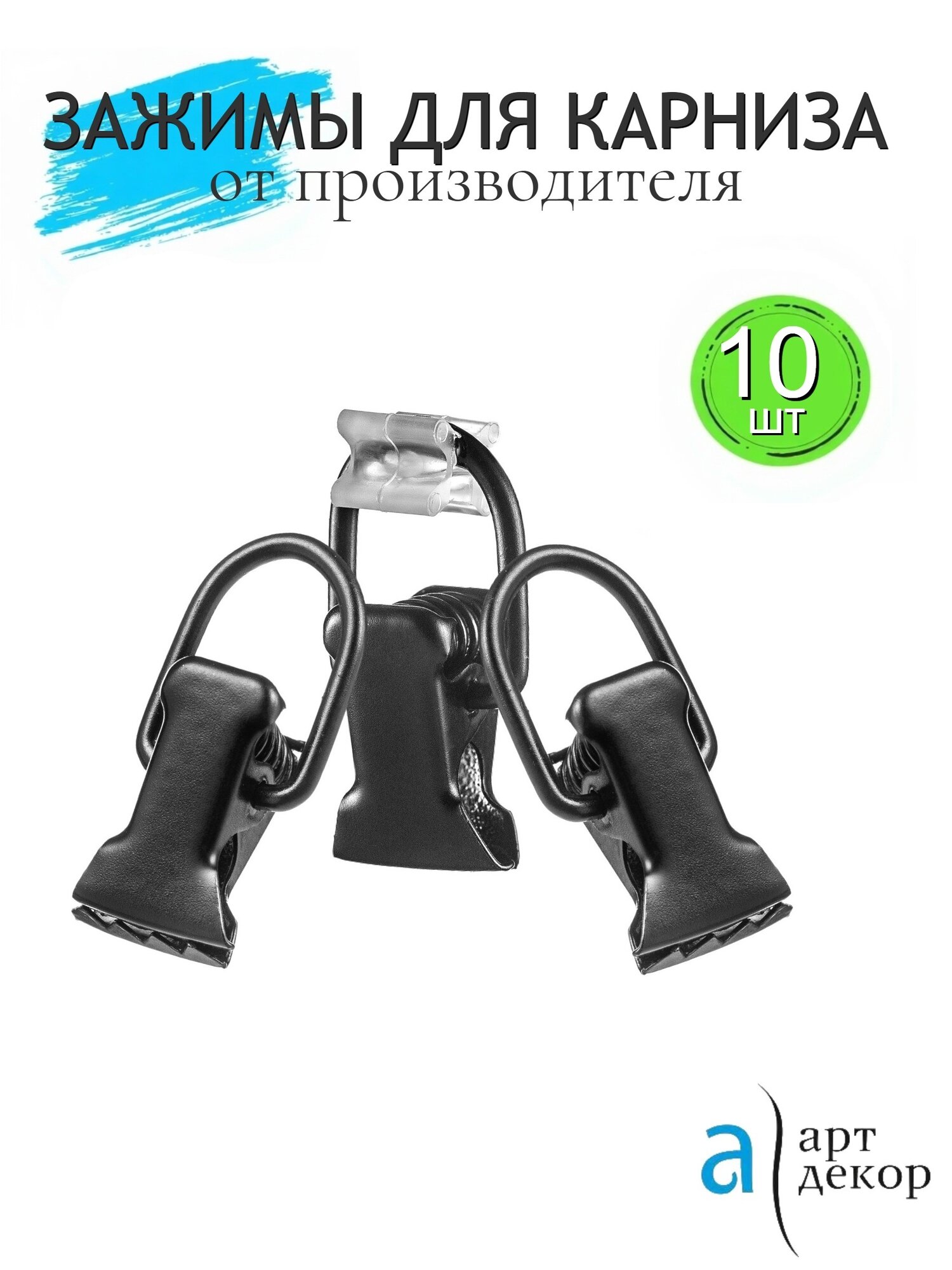 Зажимы для штор Арт-Декор Крокодилы, для карниза Атлант, алюминий, чёрные, 10 штук