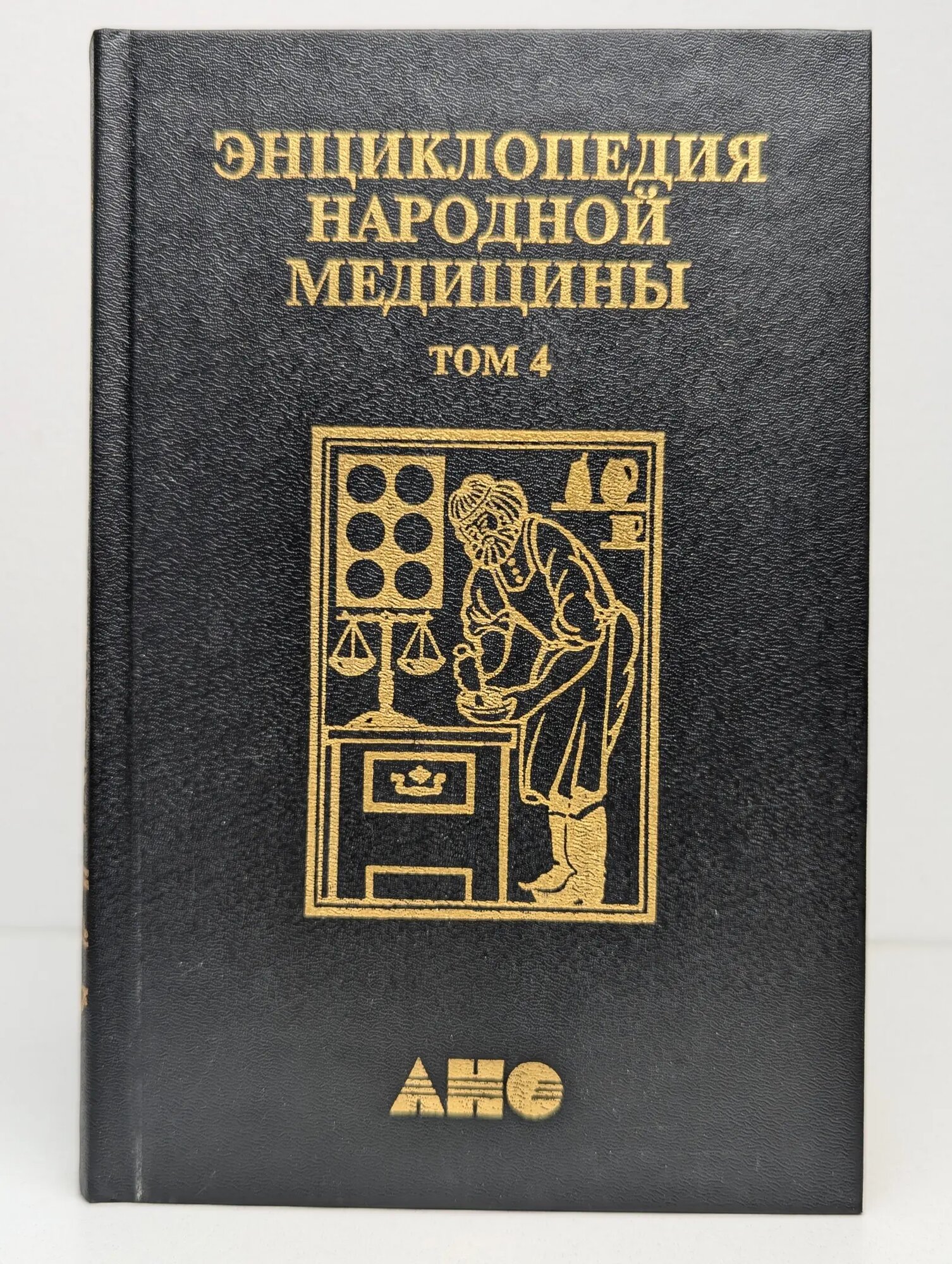 Энциклопедия народной медицины. Том 4 1997