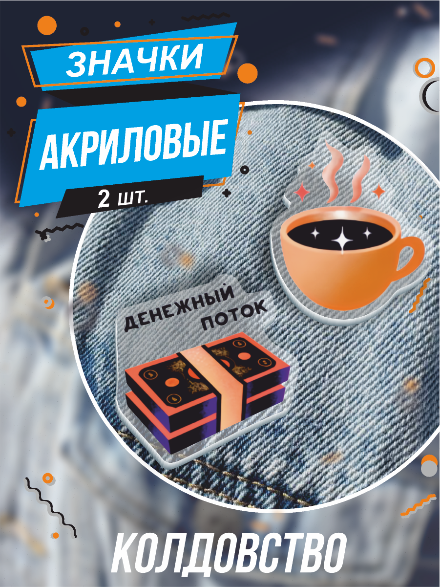 Значки на рюкзак Ведьмы Денежный поток