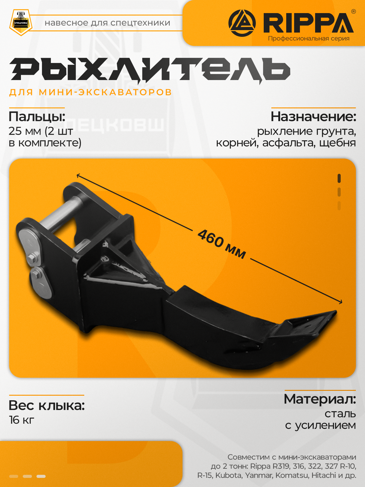 Рыхлитель, Kлык Rippa, для мини-экскаваторов, под палец 25 мм