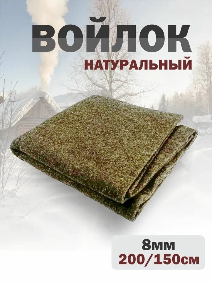 Войлок листовой отрез 2 метра x 1,5м шир х 8мм толщина, плотность 800 (8 мм)