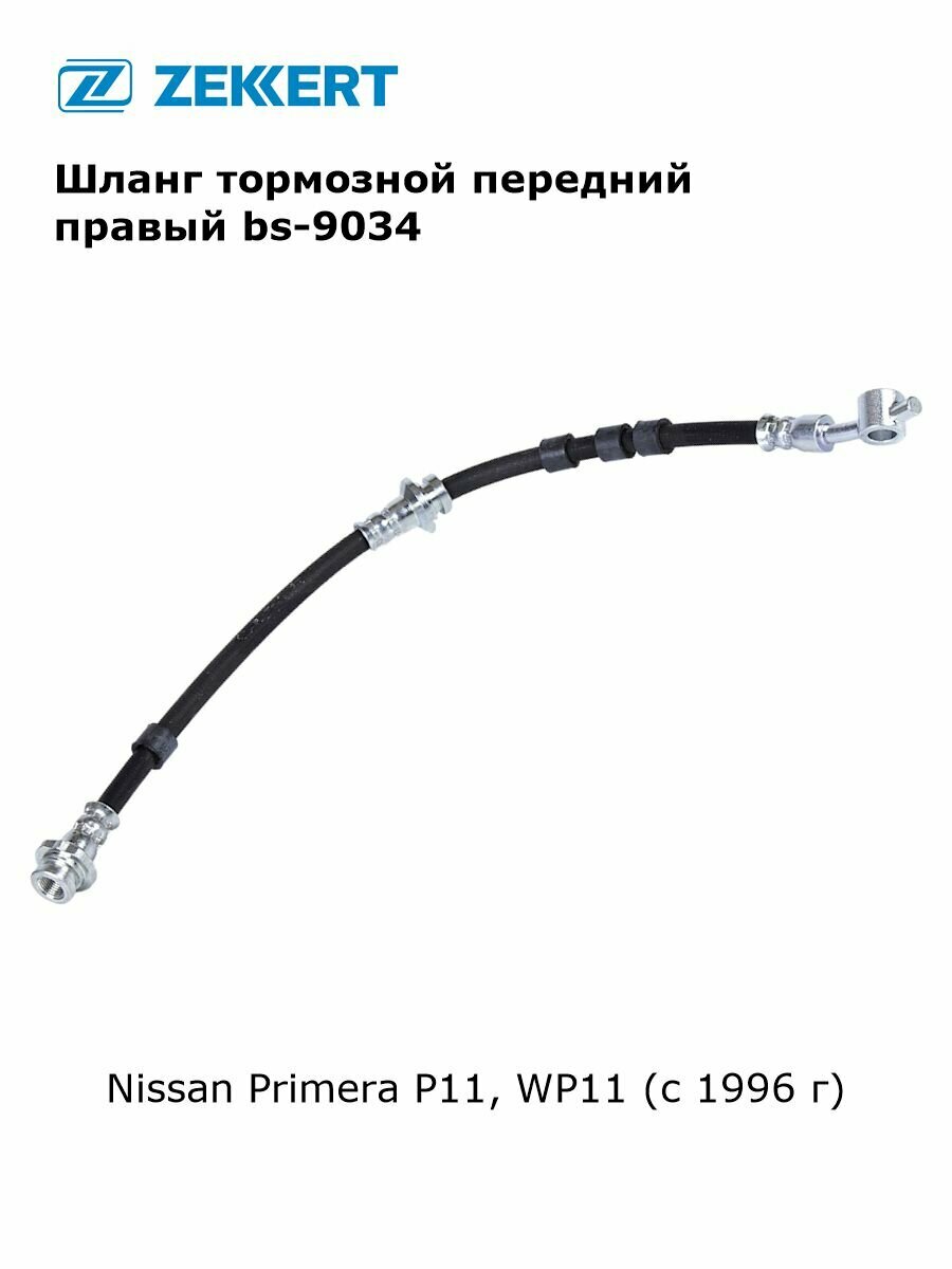 Шланг тормозной передний правый для Nissan Primera P11, WP11 арт bs-9034