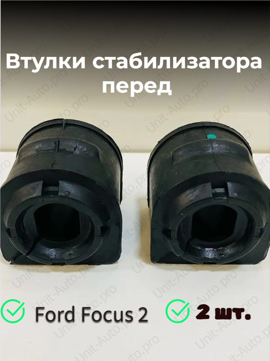 Втулки стабилизатора перед 2 шт. для Форд Фокус 2 / Ford Focus 2