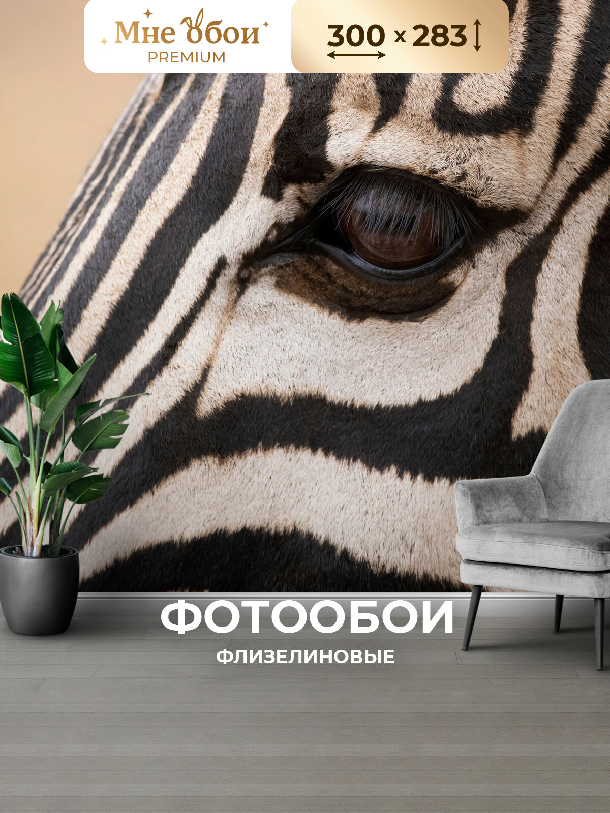 Фотообои на стену флизелиновые 3d для спальни и гостиной, на кухню 300х283 животные, зебра