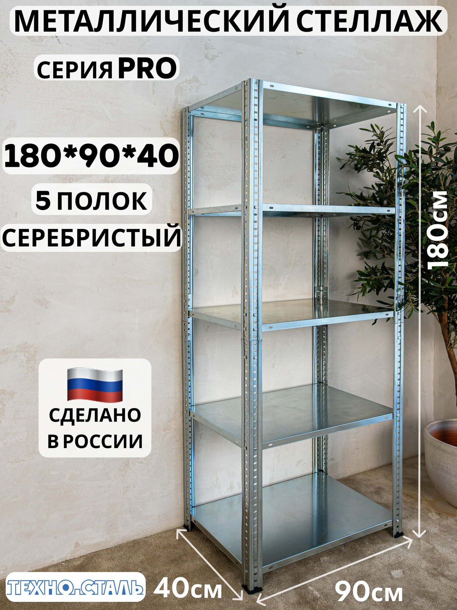 Стеллаж металлический PRO 1800х900х400 5 полок серебро