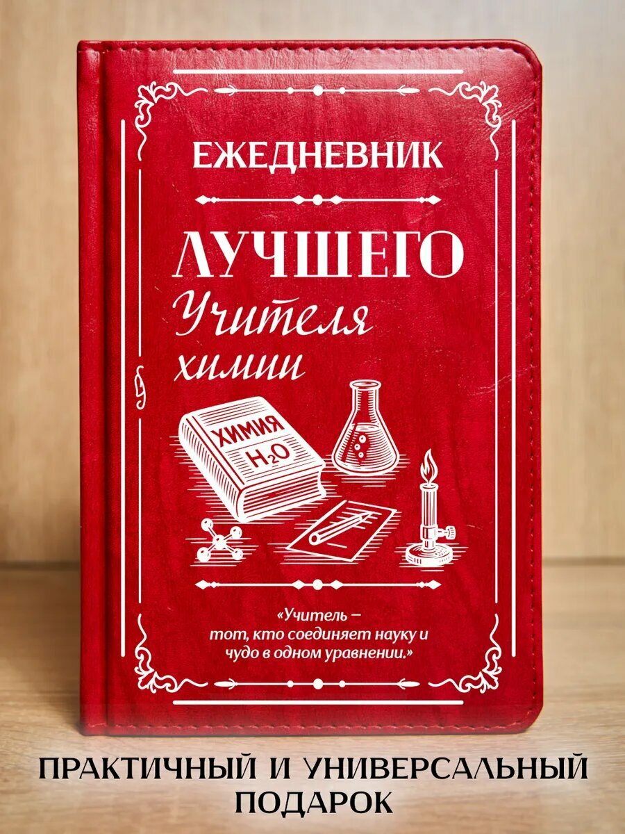 Ежедневник Лучшего учителя химии, классика, А5