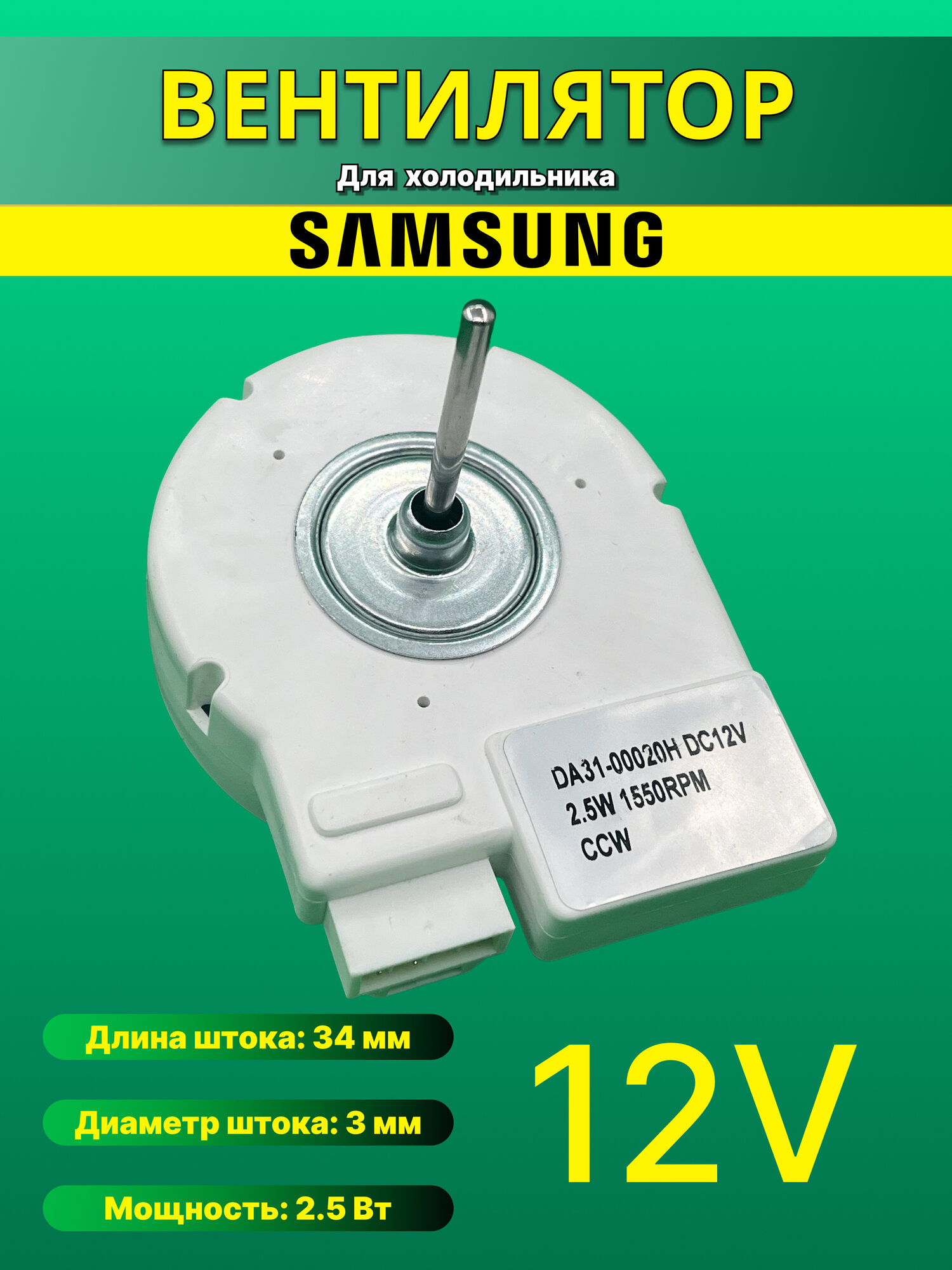 Вентилятор -10 C +70 C для холодильников Samsung (No frost)