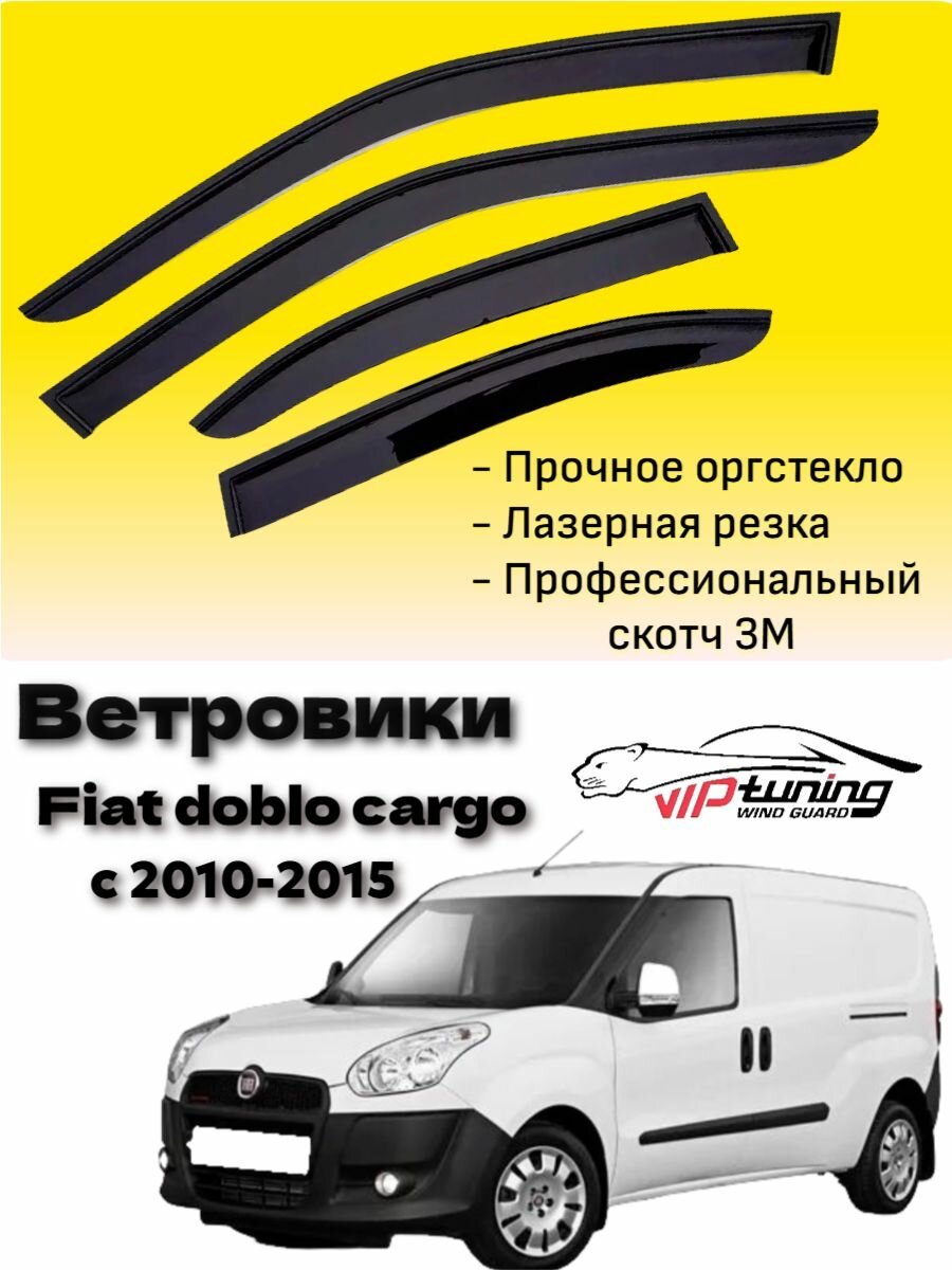 Ветровики, Дефлекторы боковых окон Fiat Doblo Cargo с 2010/ Ветровики стекол для авто Фиат Добло Карго