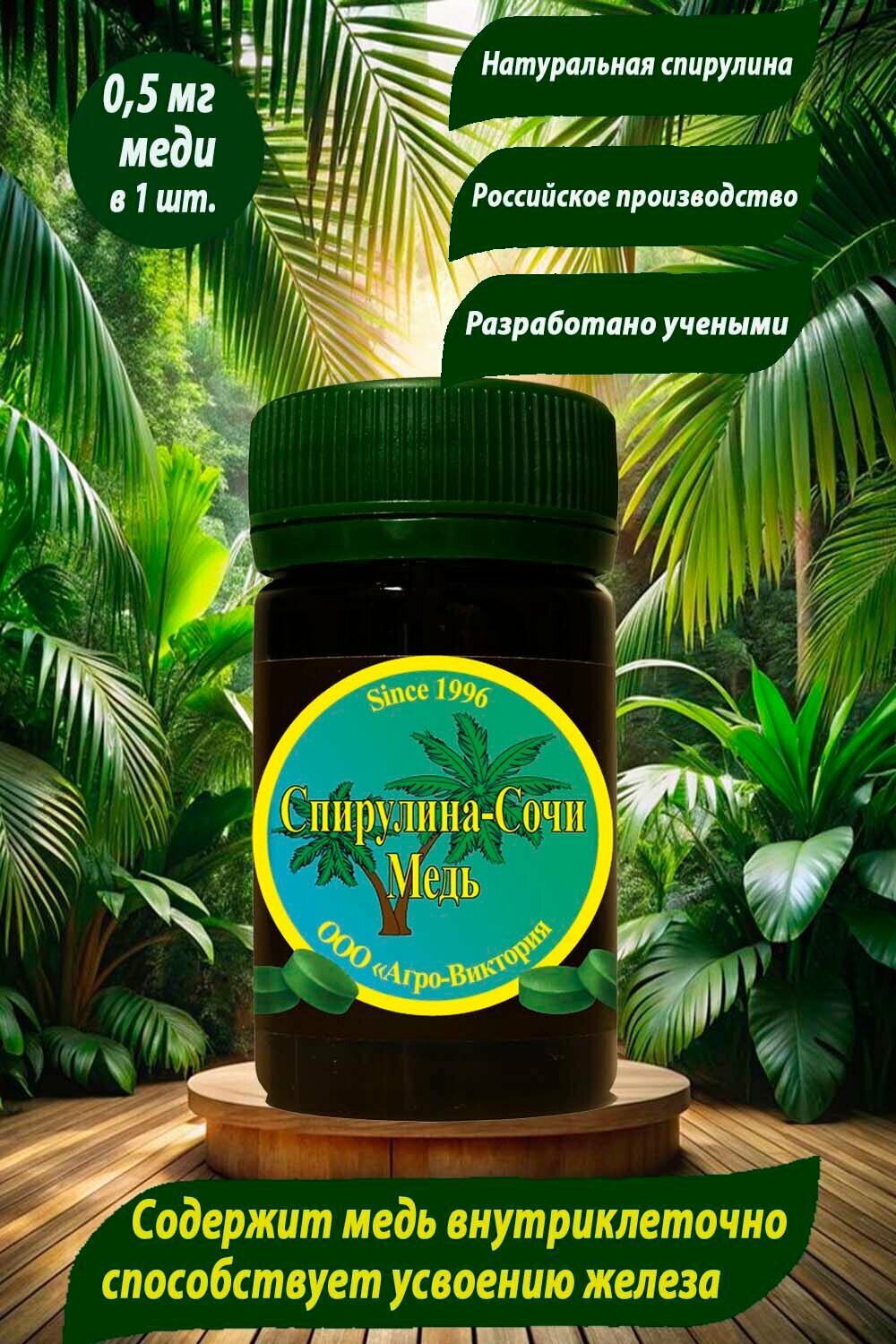 Спирулина Сочи Медь 60 шт. суперфуд от ранней седины, способствует усвоению железа, снимает воспаления
