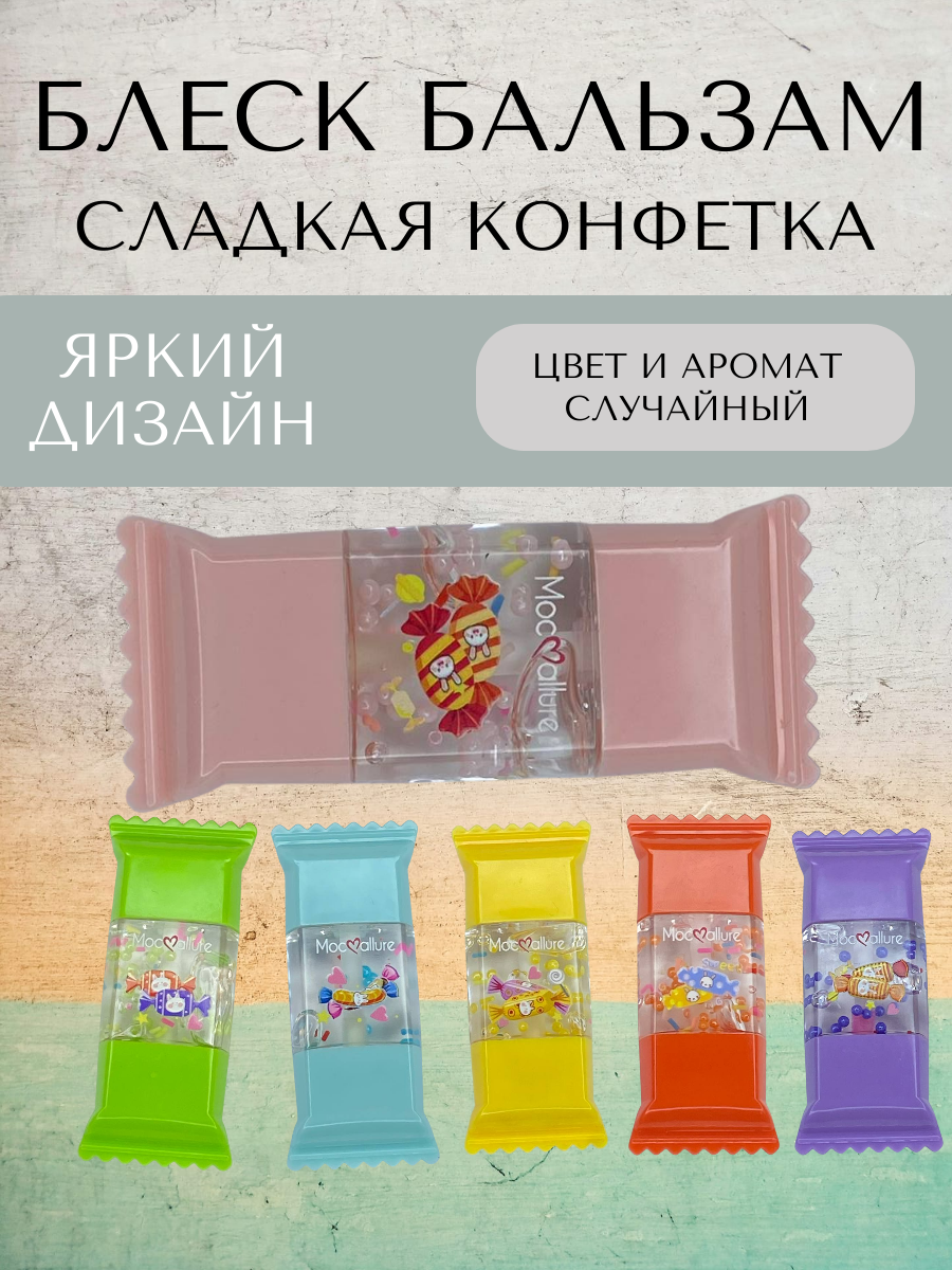 Увлажняющий Блеск Бальзам для губ с ароматом сладкой Конфетки