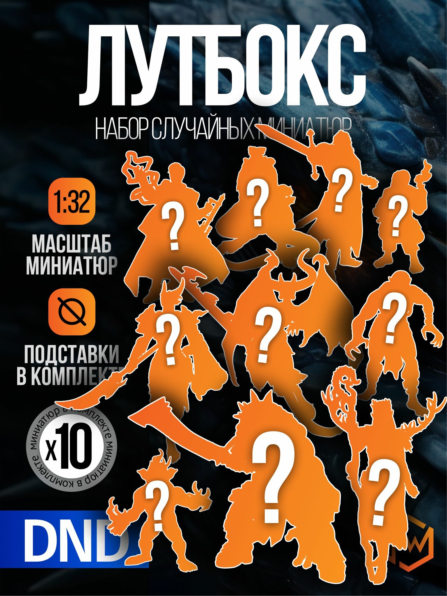 Миниатюра для настольных игр ДнД "Набор случайных миниатюр" 10шт. (DnD, Pathfinder, Dungeons & Dragons, Подземелья и драконы, НРИ, Warhammer)