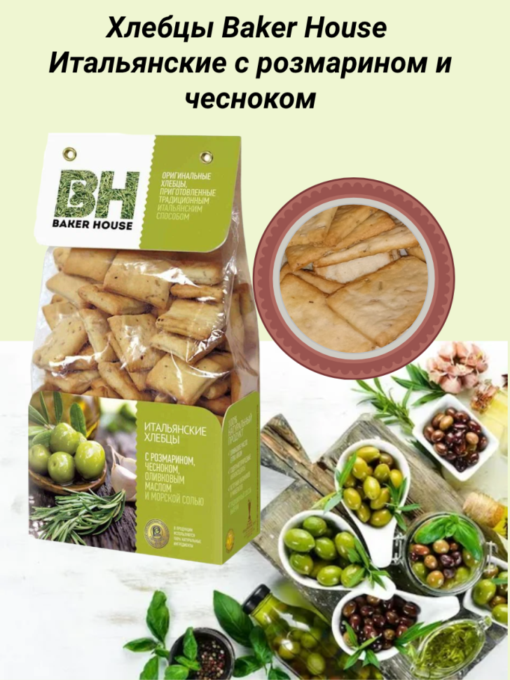 Хлебцы Бэкер Хаус Итальянские с розмарином и чесноком 250 грамм