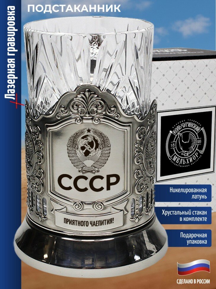 Подстаканник "СССР"