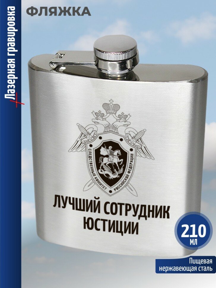 Фляжка "Лучший сотрудник юстиции" Следственный комитет