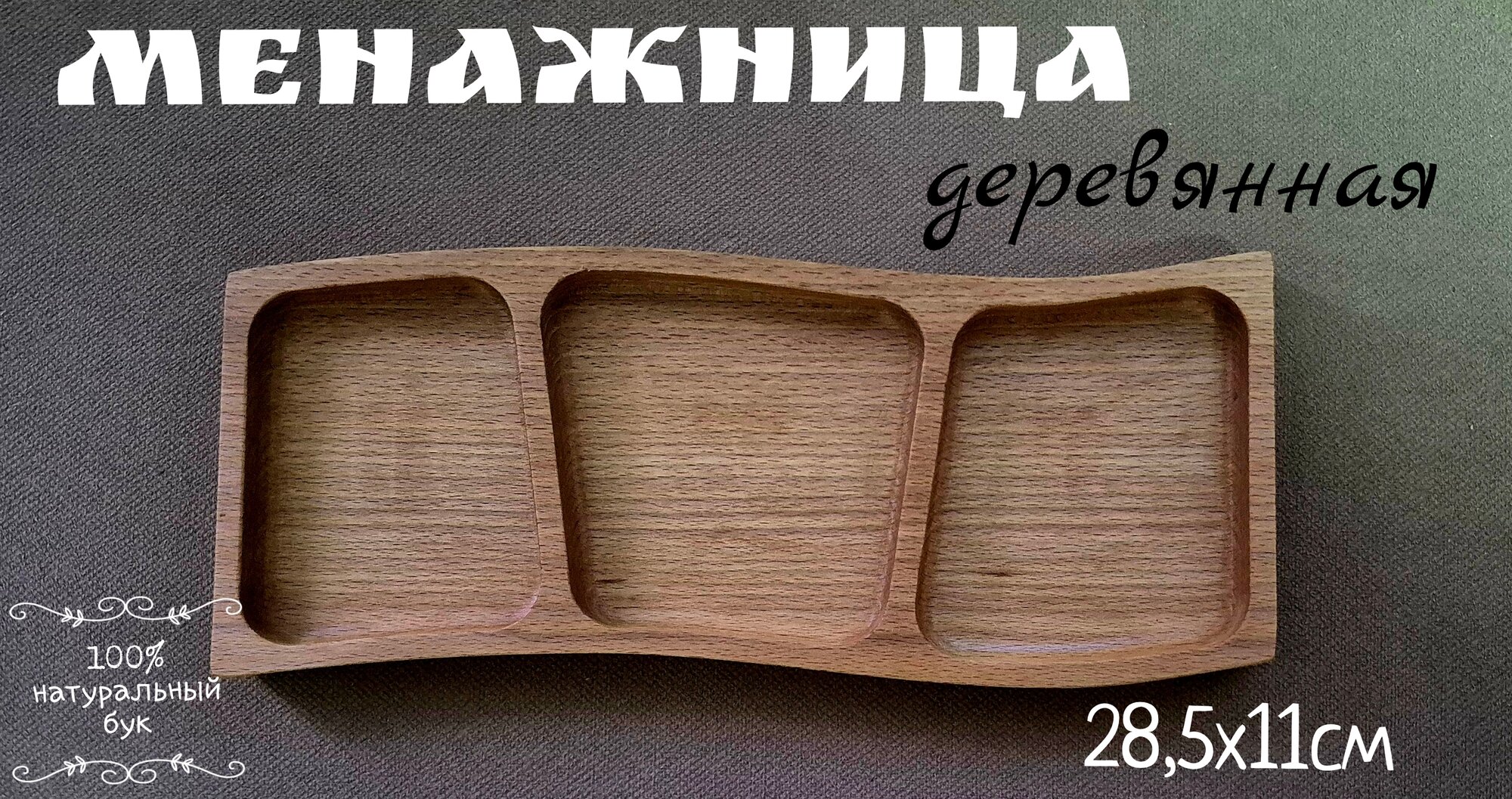 Менажница деревянная, сервировочная из натурального бука KABARETT 28,5x11см