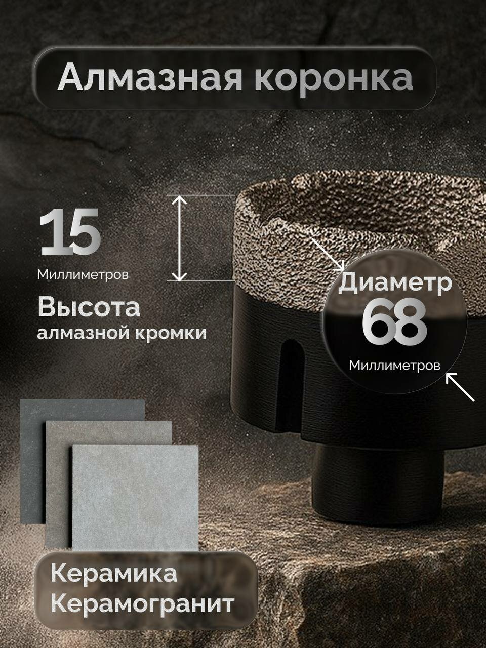 Коронка алмазная по керамограниту 68 мм для УШМ