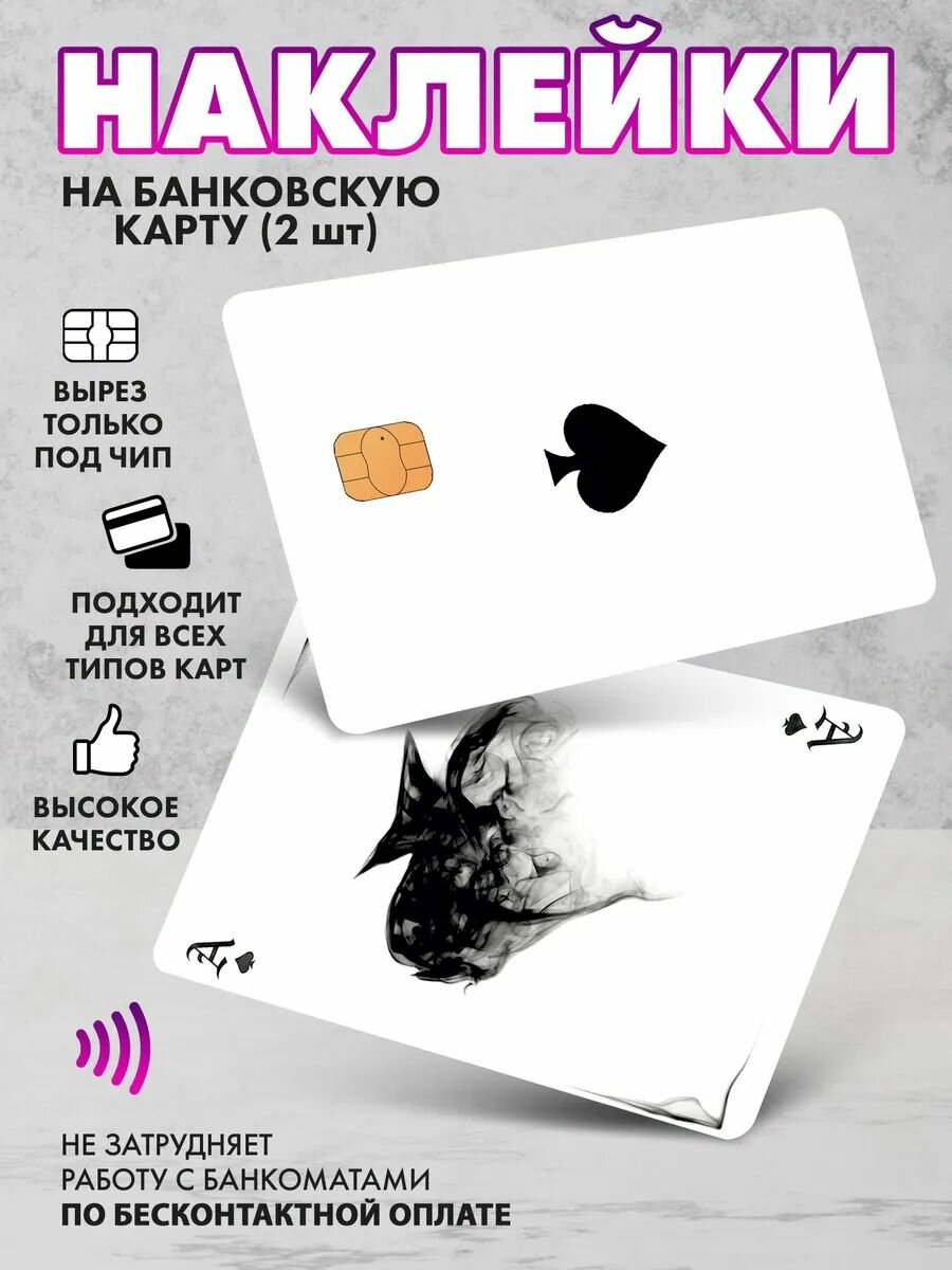 Наклейка на банковскую карту Туз