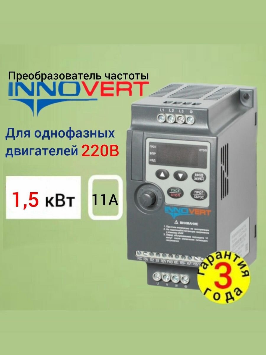 INNOVERT IDD mini для однофазных двигателей Частотный преобразователь 1,5кВт 220 В , выходной ток 11А