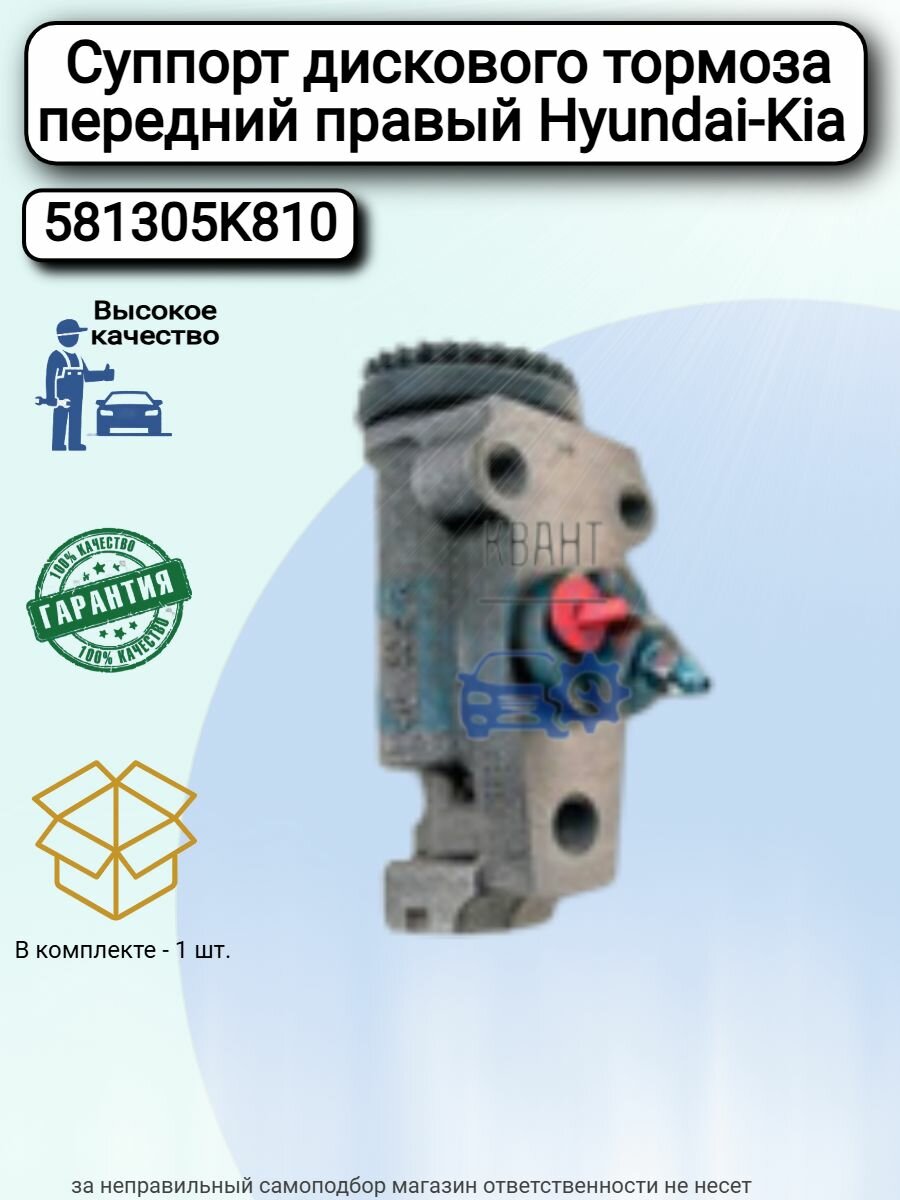 Суппорт дискового тормоза передний правый Hyundai-Kia 581305K810