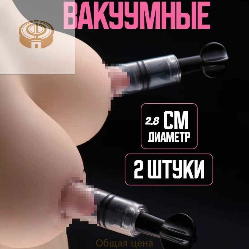 Зажим, стимулятор для сосков