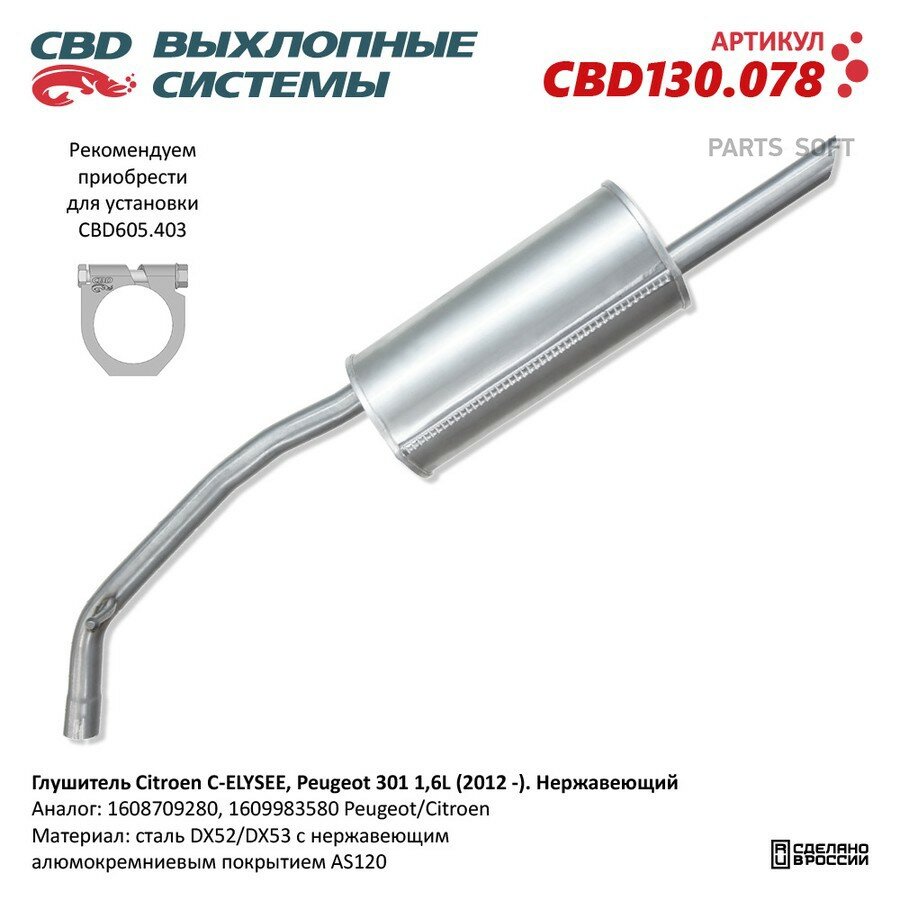 Глушитель нержавеющий для citroen c-elysee, peugeot 301 1,6l (2012 -) cbd cbd130.078