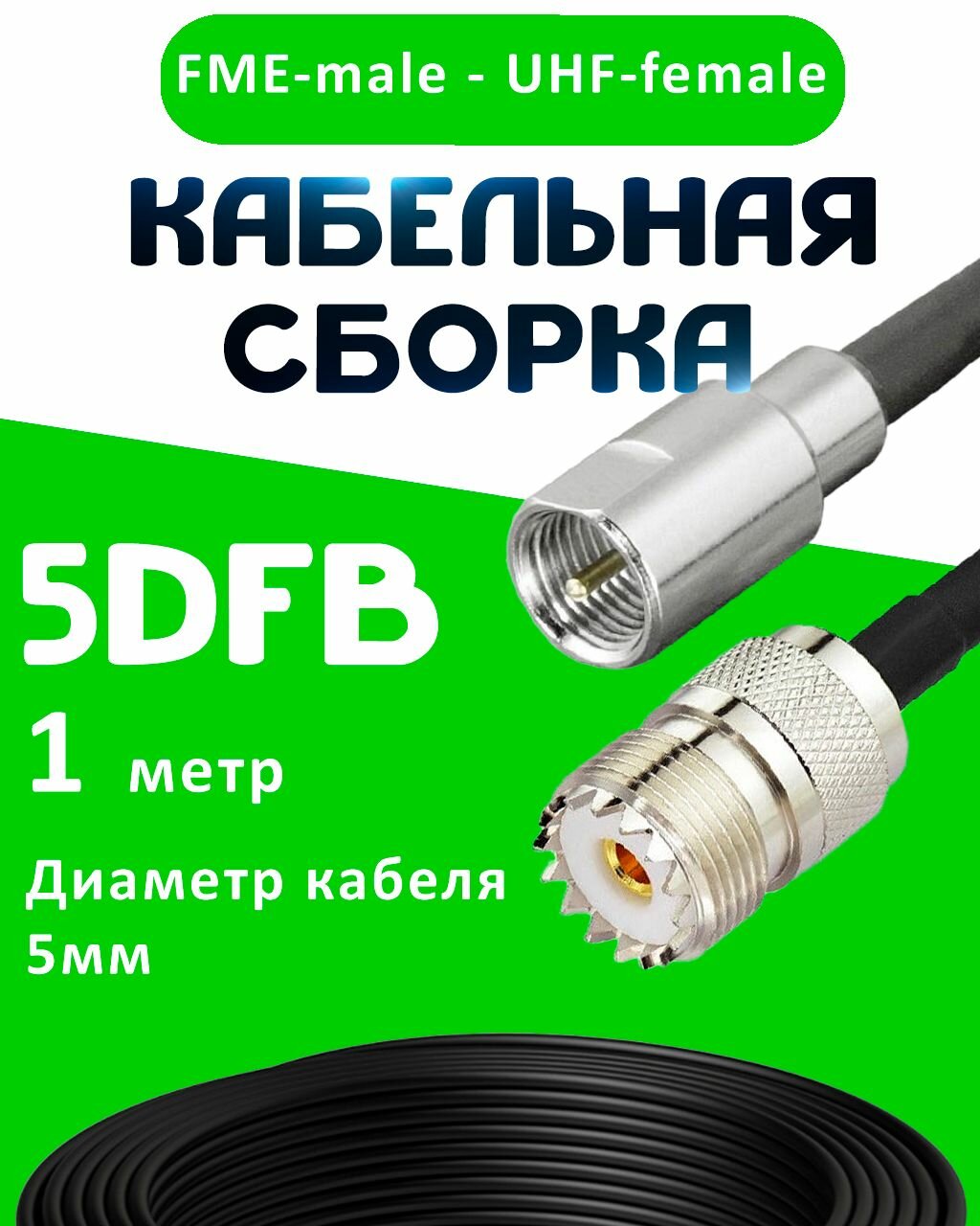 Кабельная сборка 5D-FB с разъемами FME-male - UHF-female, 1 метр